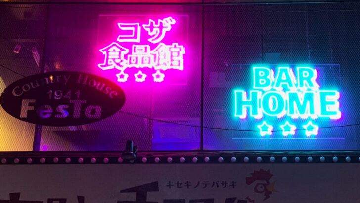 店舗情報（居酒屋／BAR） | クーポン情報サイト「iroiro沖縄」